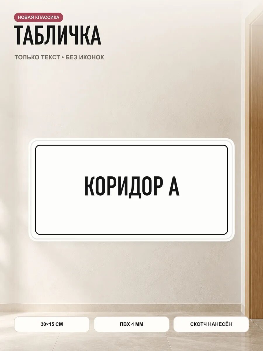 Табличка «коридор А» 30×15 см, ПВХ 4 мм, белый, PETG, на двустороннем скотче