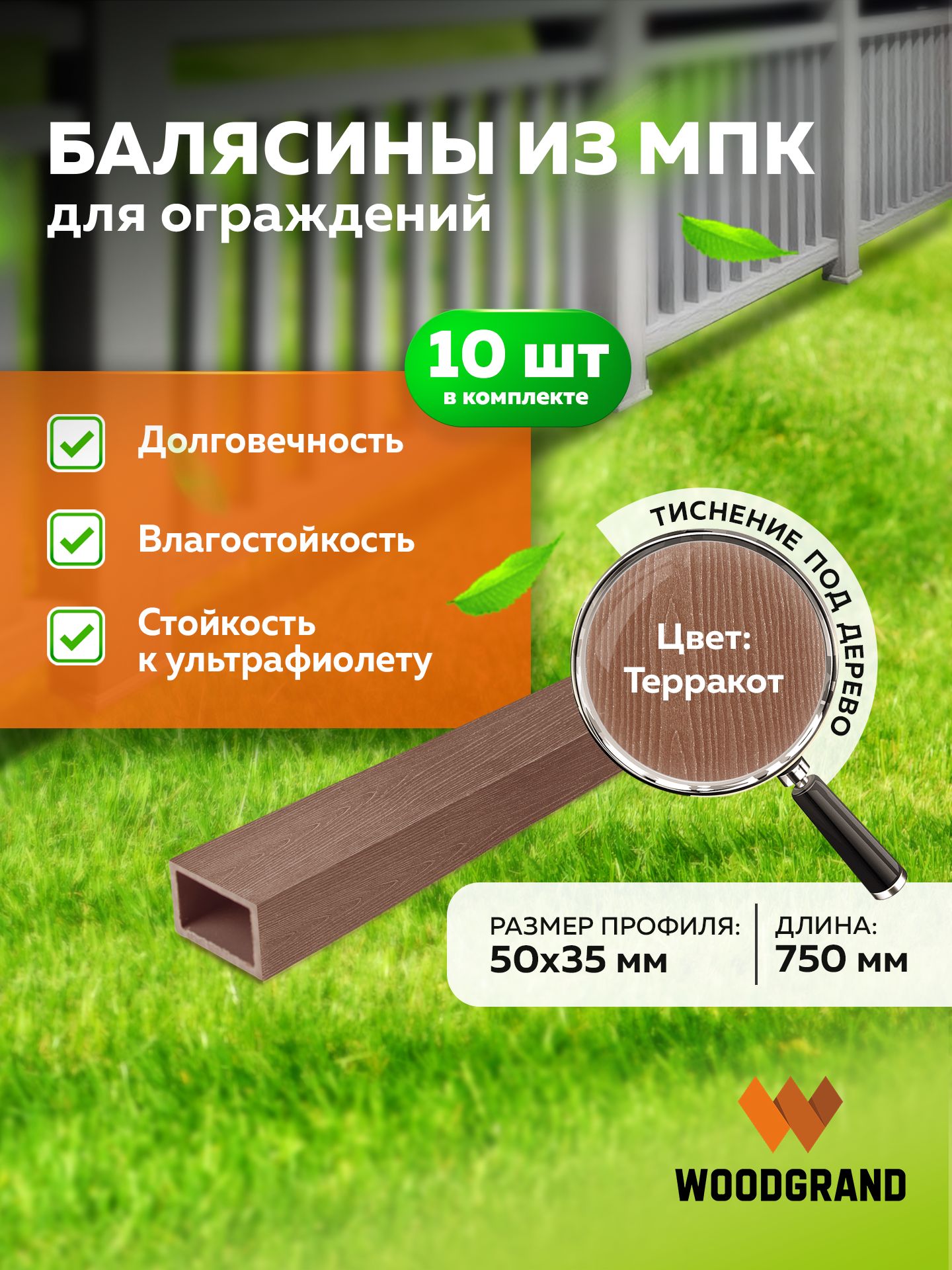 Балясина из МПК (50*35*750мм), Терракот- 10 шт.