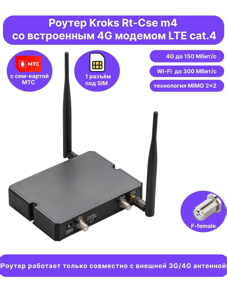 4G Wi-Fi роутер Kroks Rt-Cse m4 со встроенным LTE модемом cat.4, до 150 Мбит/с, стационарный маршрутизатор для дачи и дома, слот для SIM-карты