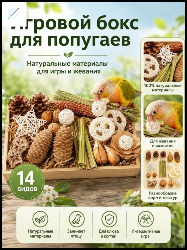 Набор натуральных игрушек для попугаев, 14 видов, игровой бокс для жевания, стачивания клюва и активных игр
