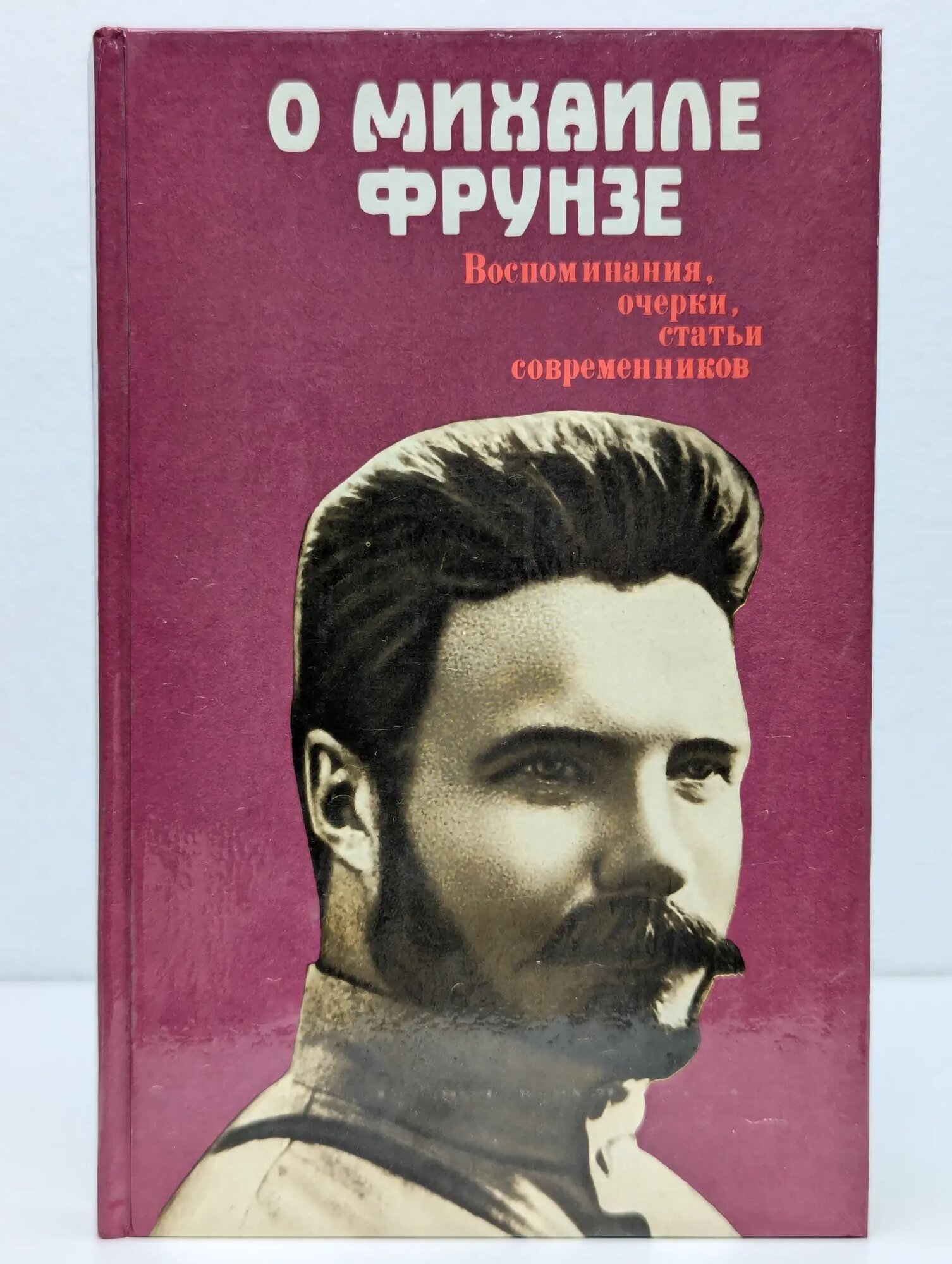 О Михаиле Фрунзе. Воспоминания, очерки, статьи современников Сборник 1985