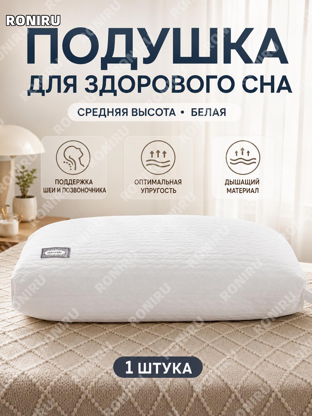 Подушка для сна с поддержкой шеи белая, средний вариант, 1 шт, подушка для шейного отдела и комфортного сна дома