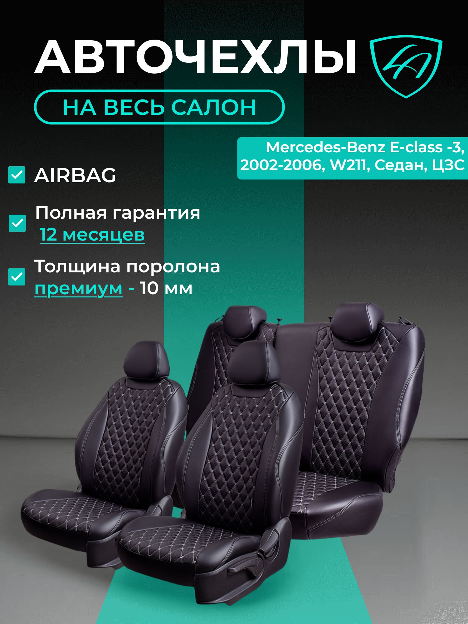 Авточехлы & Чехлы для автомобильных сидений модельные для Mercedes-Benz E-class -3, 01.2002-08.2006, W211, Седан, ЦЗС+подлокотник Байрон ст байрон /орегон/ Чёр & Сер