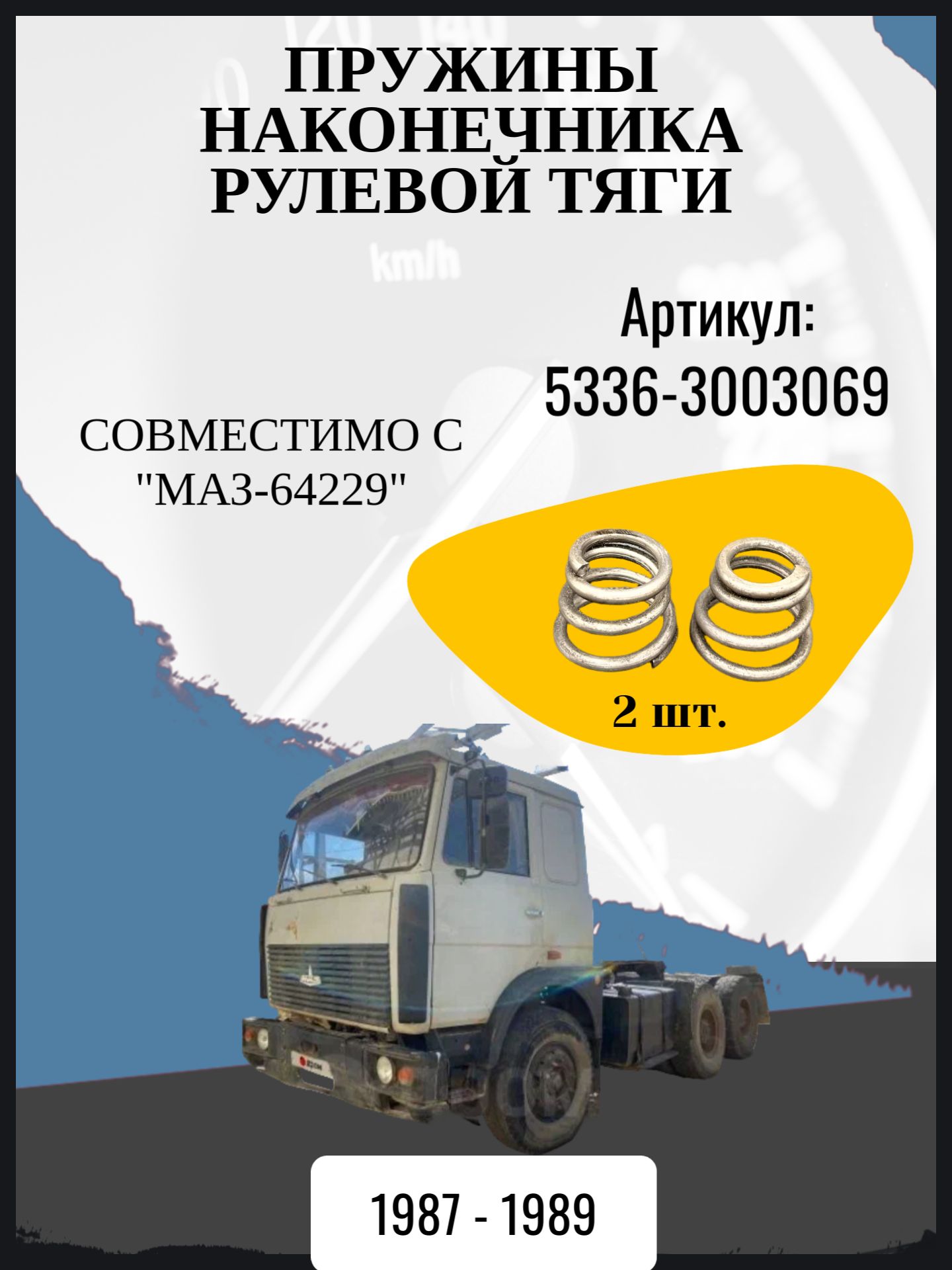 Пружины наконечника рулевой тяги совместимо с "МАЗ-64229 Год выпуска: 1987 - 1989"