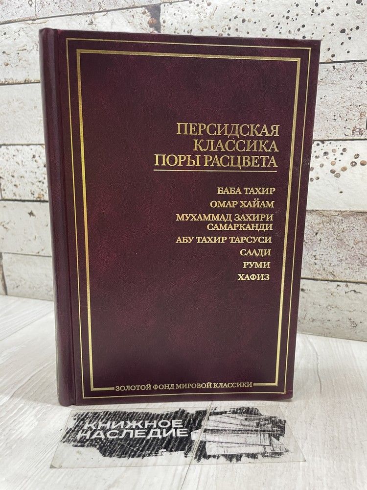 Персидская классика поры расцвета. АСТ 2005