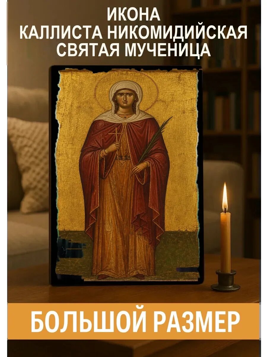 Икона Каллиста Никомидийская, на дереве, 30×40 см, освящённая