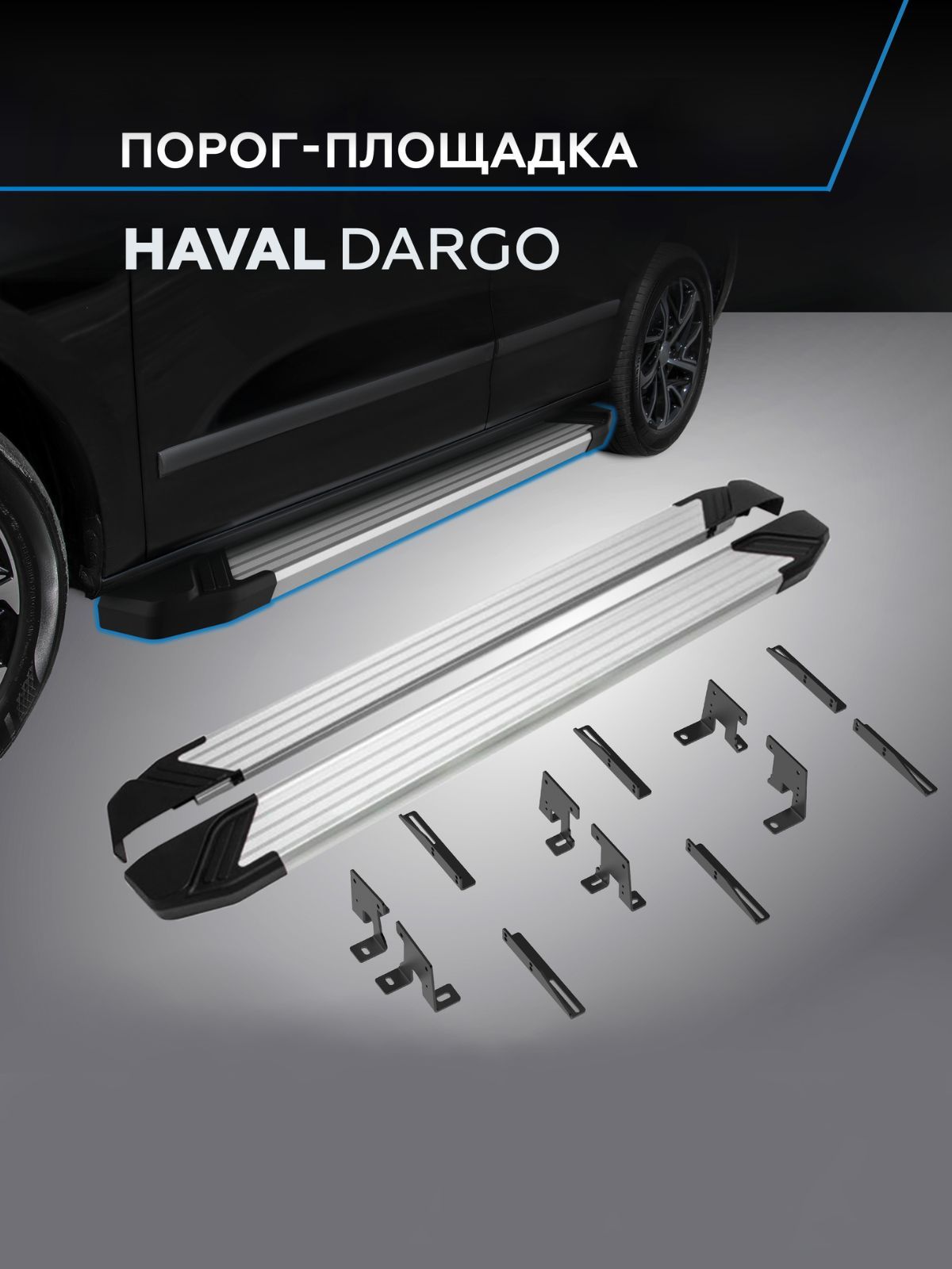 Пороги подножки "Silver" Haval Dargo 2022-/Хавал Дарго