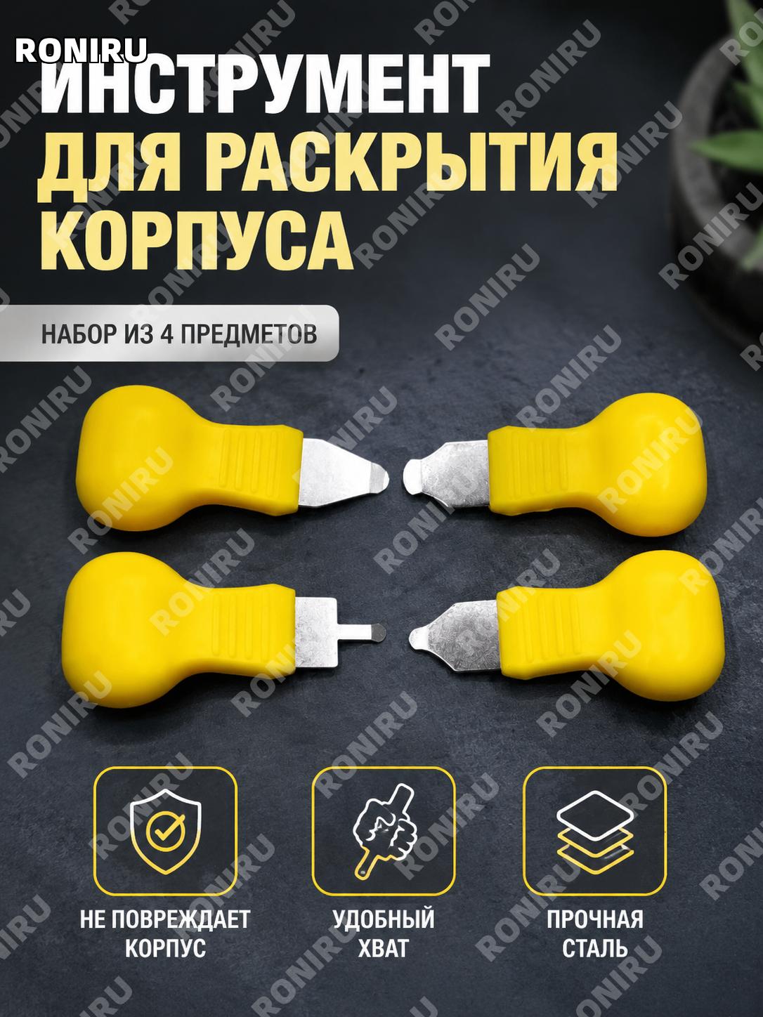 Набор для вскрытия корпуса 4 шт, инструменты для ремонта и раскрутки пультов, углеродистая сталь для работы дома