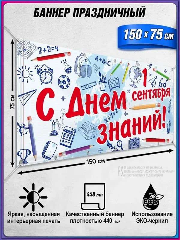 Баннер для праздника "Баннер на 1 сентября", 150х75 см