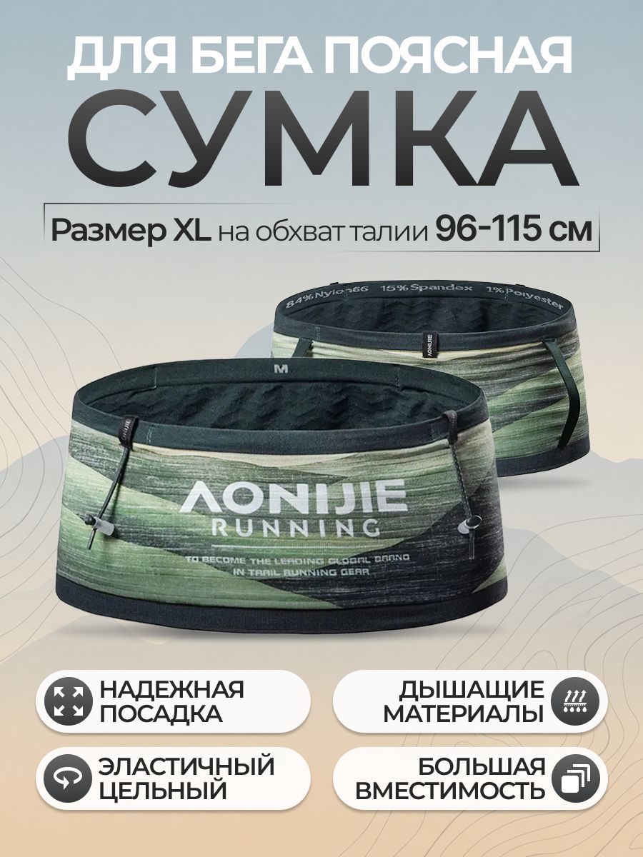 Пояс для бега / Сумка на пояс Aonijie W8145