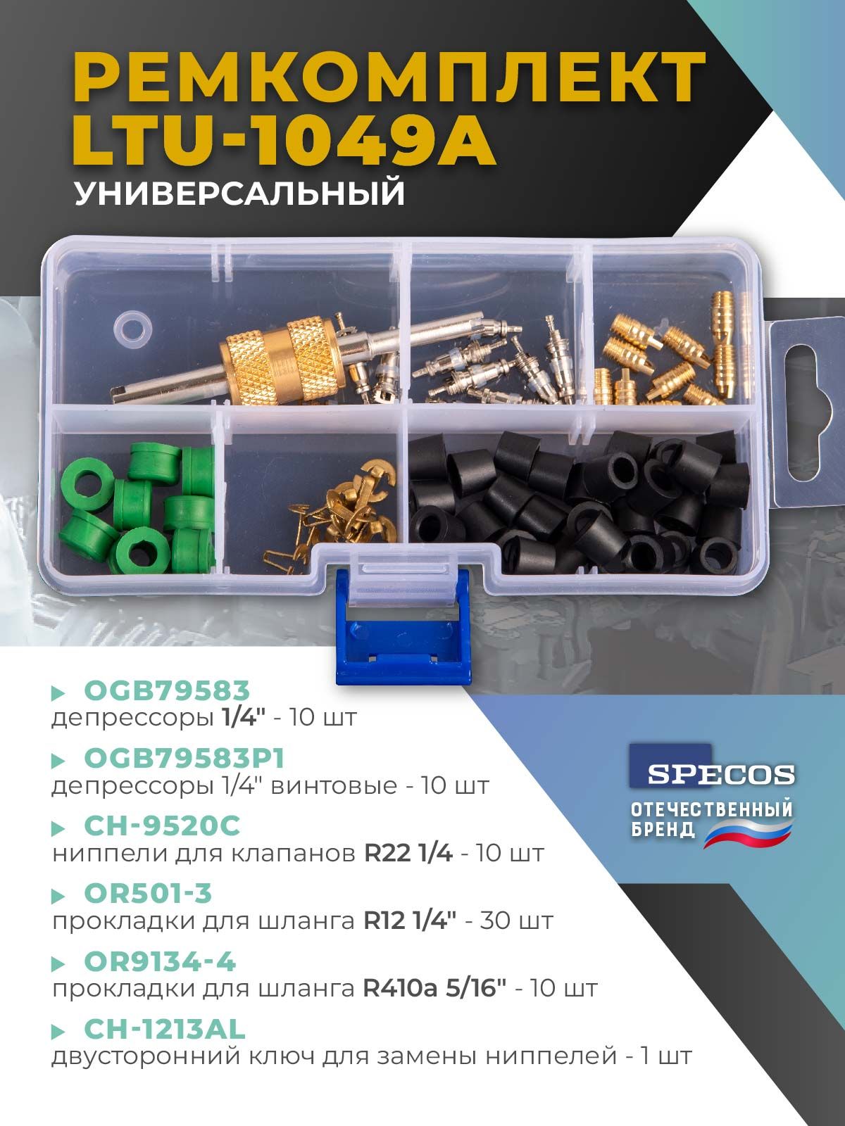 Набор ниппелей и уплотнений "Specos" для кондиционеров LTU-1049A