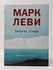Сильнее страха Леви Марк 2013