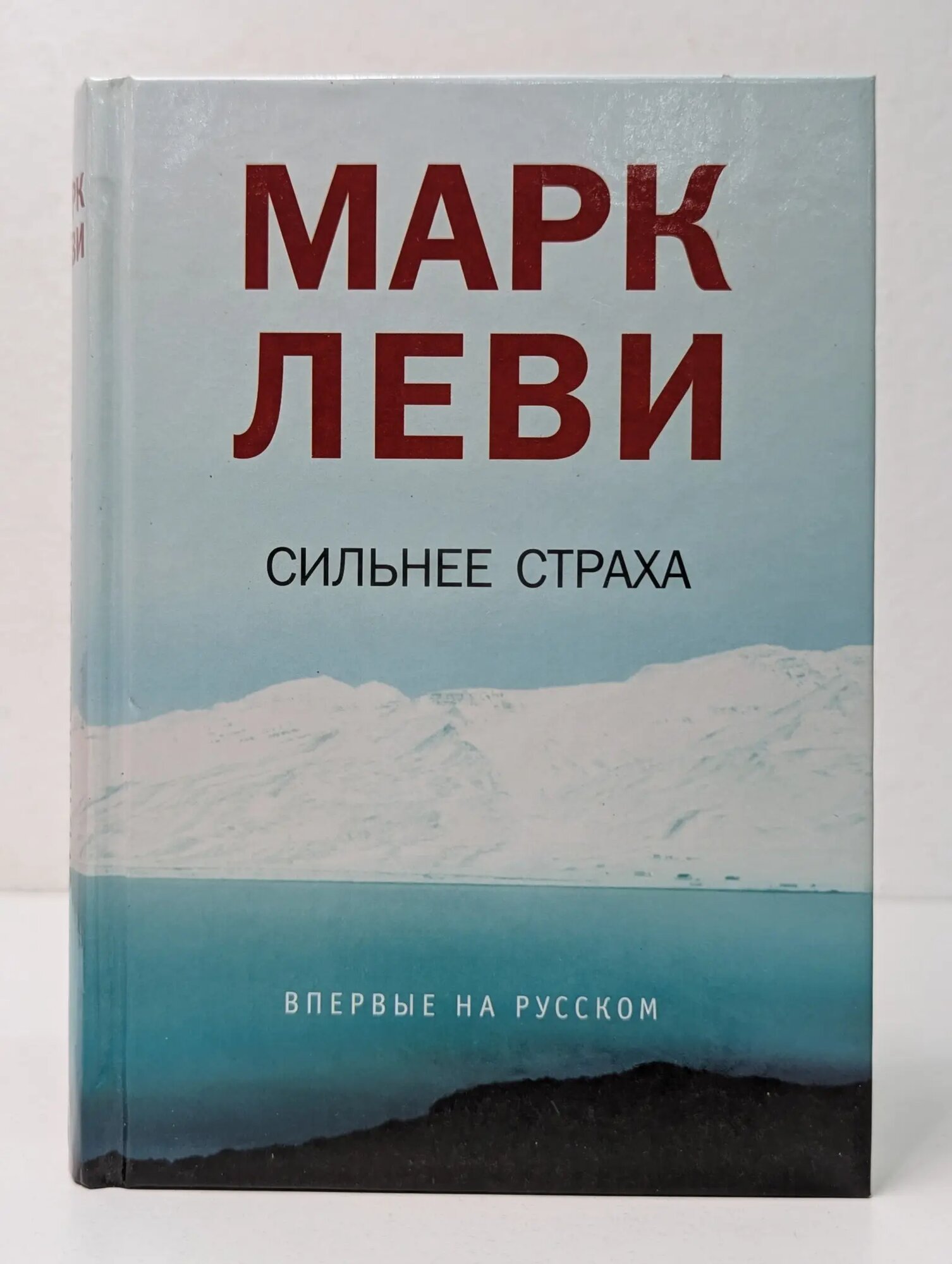 Сильнее страха Леви Марк 2013