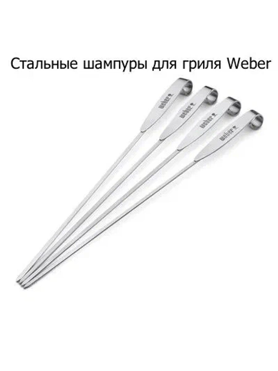 Weber Шампур стандартная модель серии классическая модель серии базовая модель серии