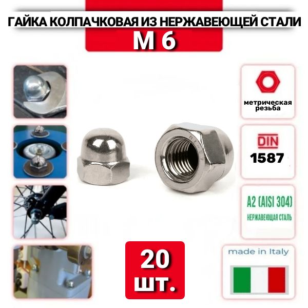 Гайка колпачковая М6 DIN 1587 из нержавеющей стали А2, 20 шт.