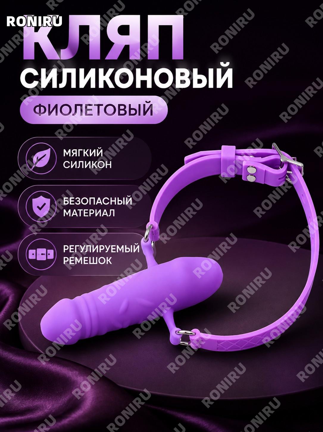 Силиконовый фиолетовый кляп для рта, интимная игрушка, аксессуар для ролевых игр и личного использования для пар
