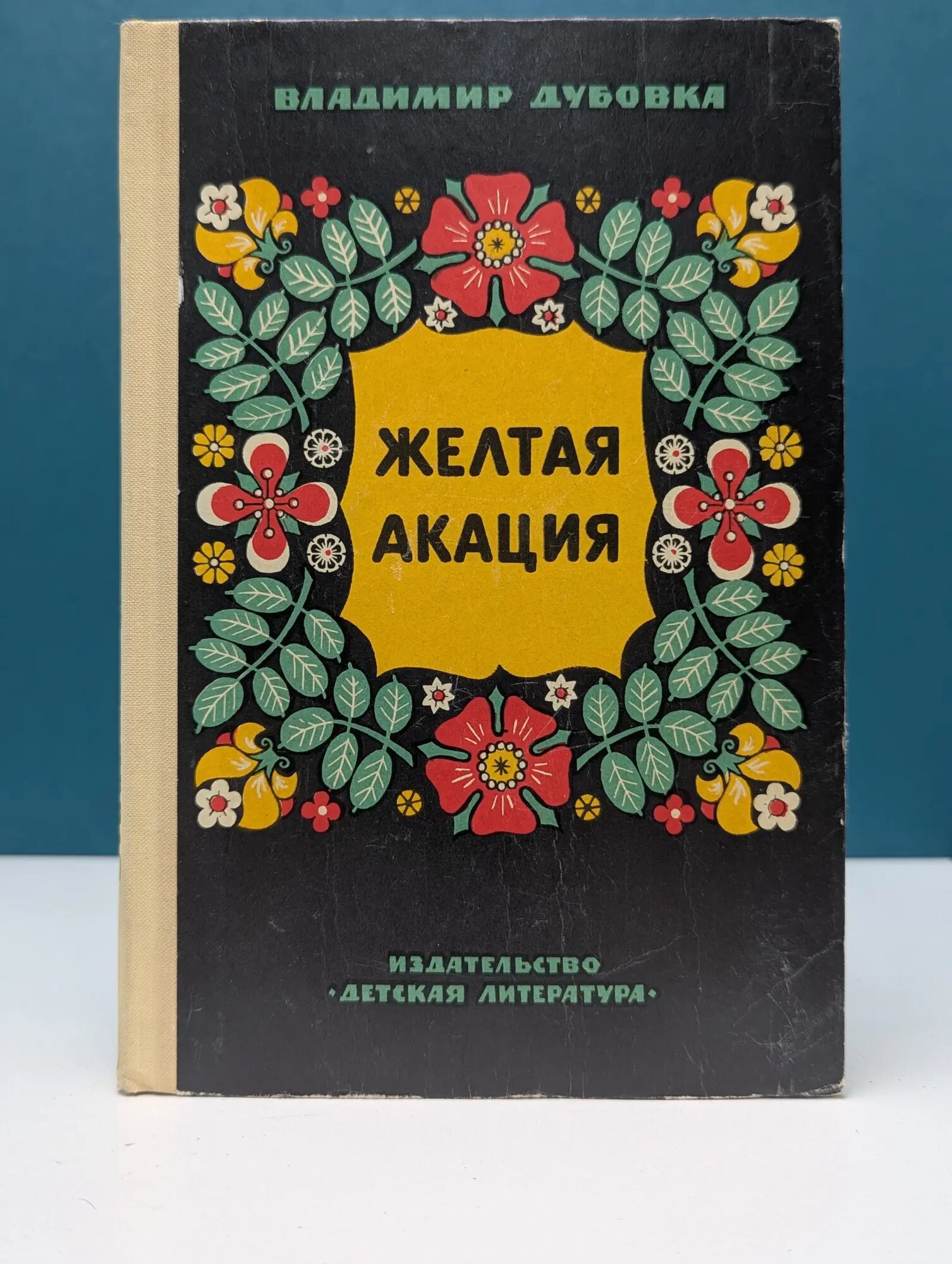 Желтая акация Дубовка Владимир Николаевич 1970
