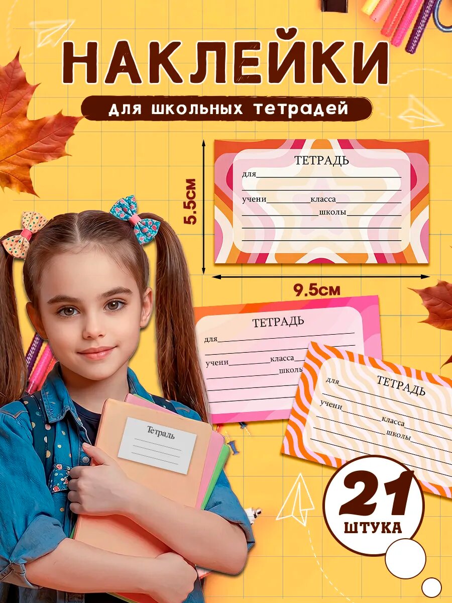Наклейки на тетради для подписи и маркировки школьные