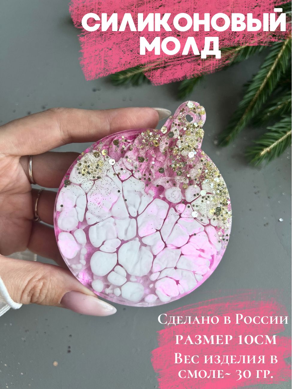Новогодняя игрушка / Силиконовая форма для эпоксидной смолы / Силиконовый молд для творчества и рукоделия