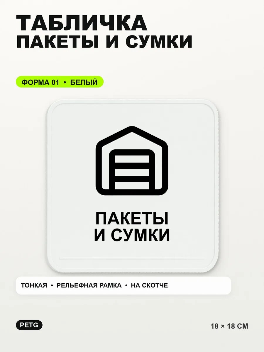 Табличка «Пакеты и сумки» 18×18 см, PETG, белая, белый, на двустороннем скотче