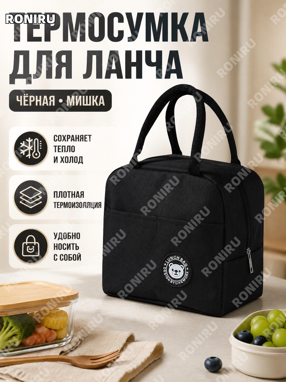 Сумка для ланч-бокса термосумка с принтом мишки, чёрная, утеплённая сумка для еды на работу и в школу для обеда