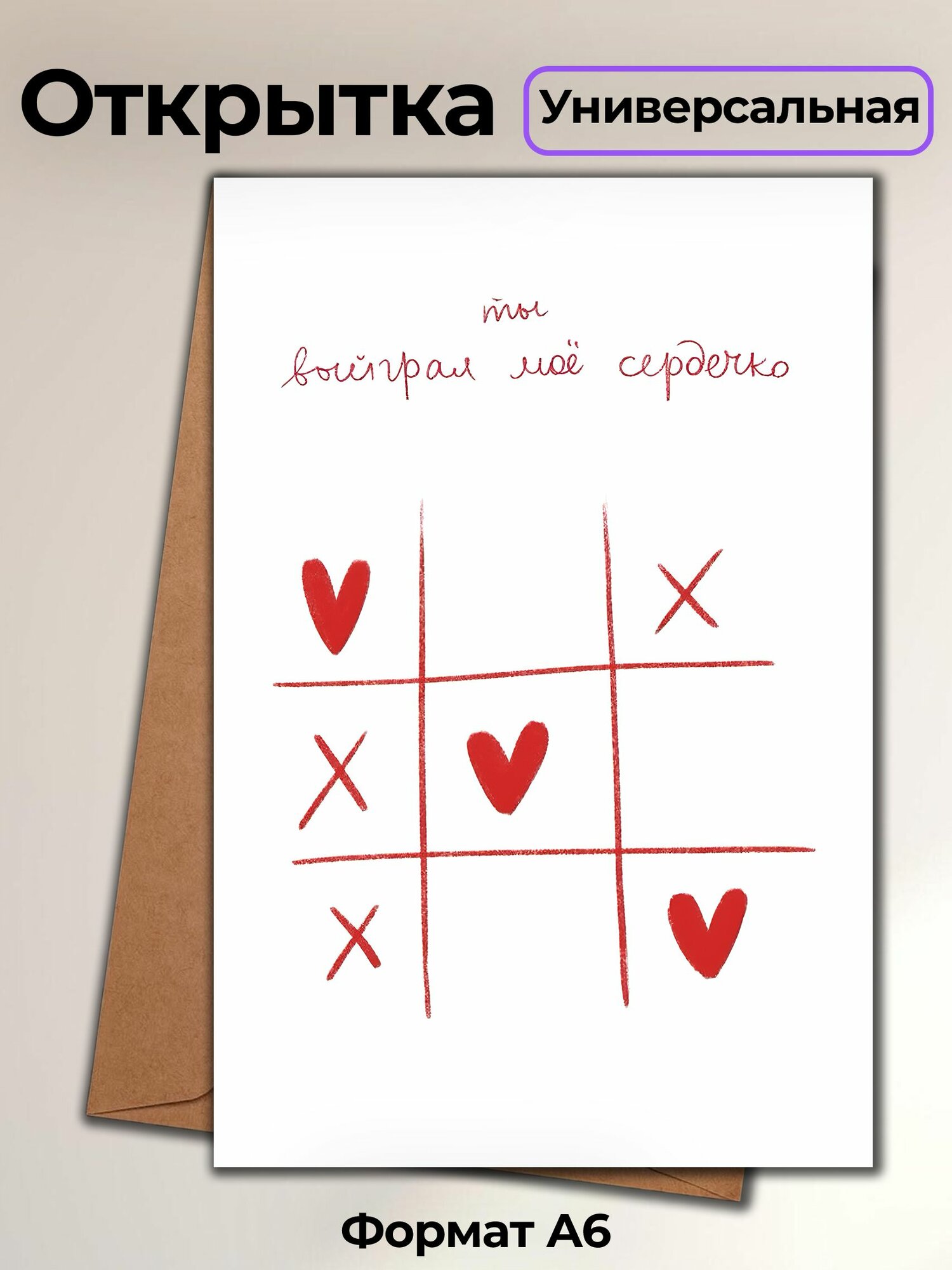 Открытка Романтическая "Ты выиграл мое сердечко", А6