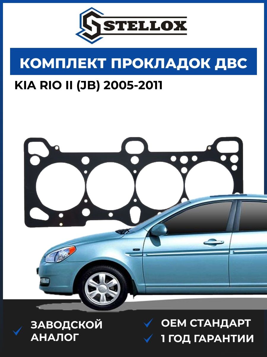 Комплект прокладок ДВС Stellox 1125534SX Киа Рио II Kia Rio II JB 2005-2011