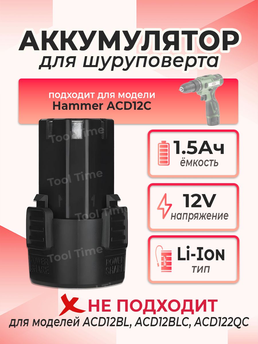 Аккумулятор для аккумуляторной дрели-шуруповерта Hammer ACD12C, 12V Li-ion