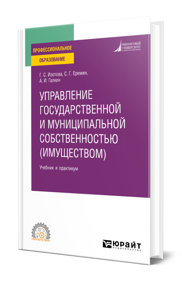 Управление государственной и муниципальной собственностью (имуществом)