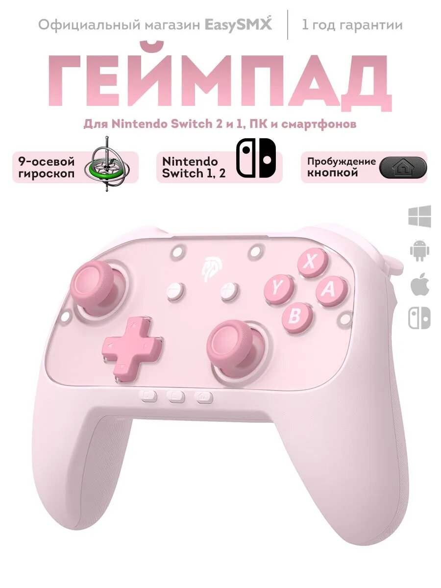 Беспроводной геймпад EasySMX S10 для Nintendo Switch 1,2, Pink (VG-C544)