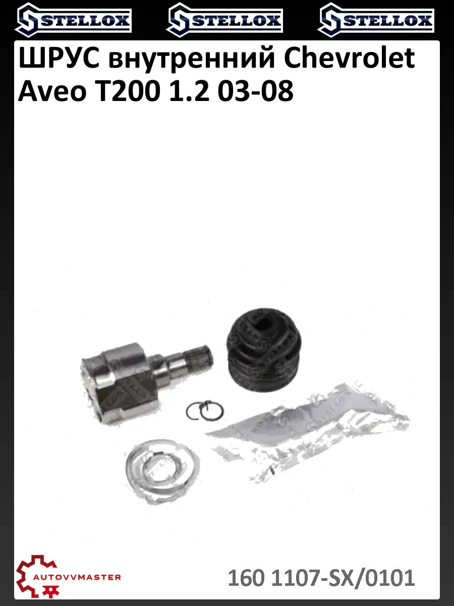 ШРУС внутренний Chevrolet Aveo T200 1.2 03-08