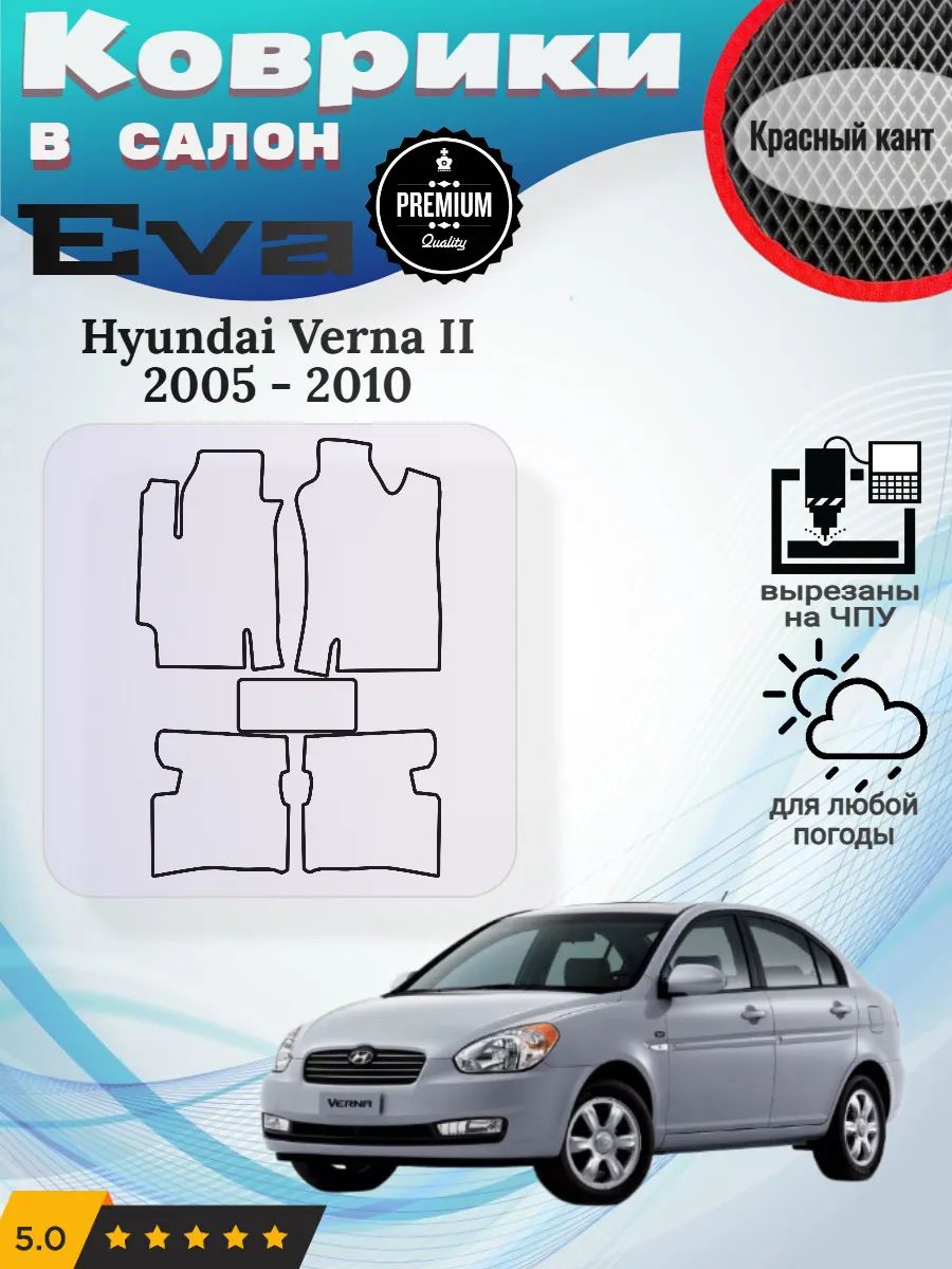 Eva Эва коврики Hyundai Verna Хендай Верна 2