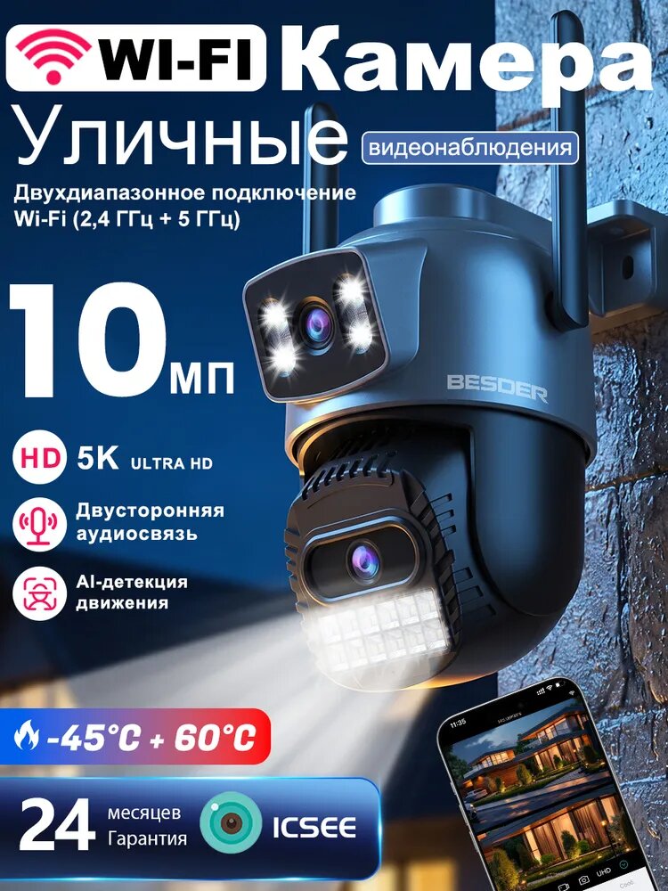Камера видеонаблюдения wifi уличная, BESDER A22YQ 10МП 5K UHD, Двойная камера Zoom х5, с сиреной, с датчиком движения, камера видеонаблюдения wifi уличная icsee