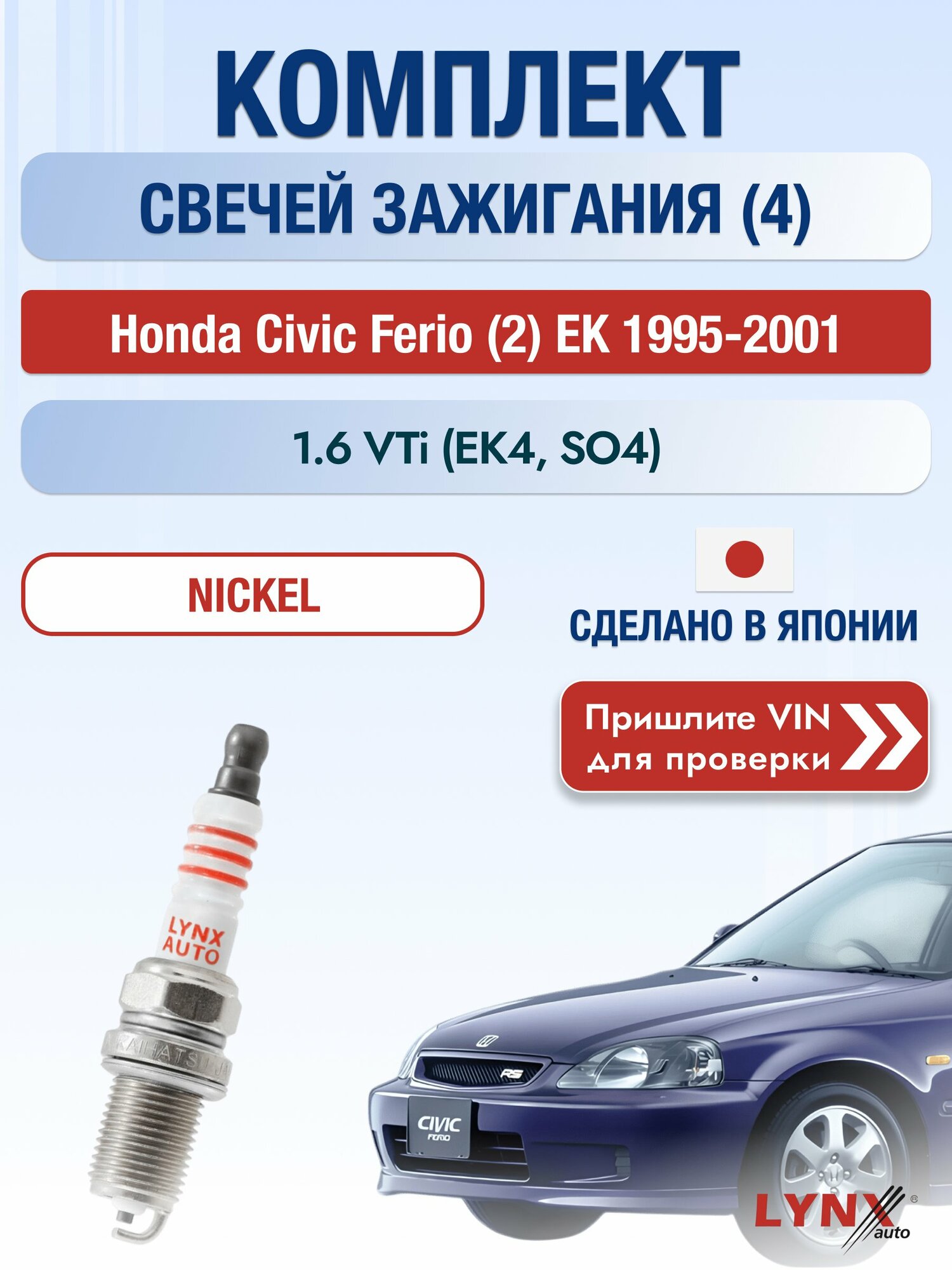 Свечи зажигания на Honda Civic Ferio (2) EK, комплект 4 шт / 1995-2001 / Двигатель 1.6 VTi (EK4, SO4) SР-141 LYNXauto