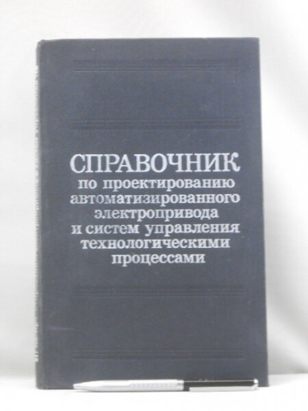 Справочник по проектированию автоматизированного электропривода и систем управления технологическими процессами.