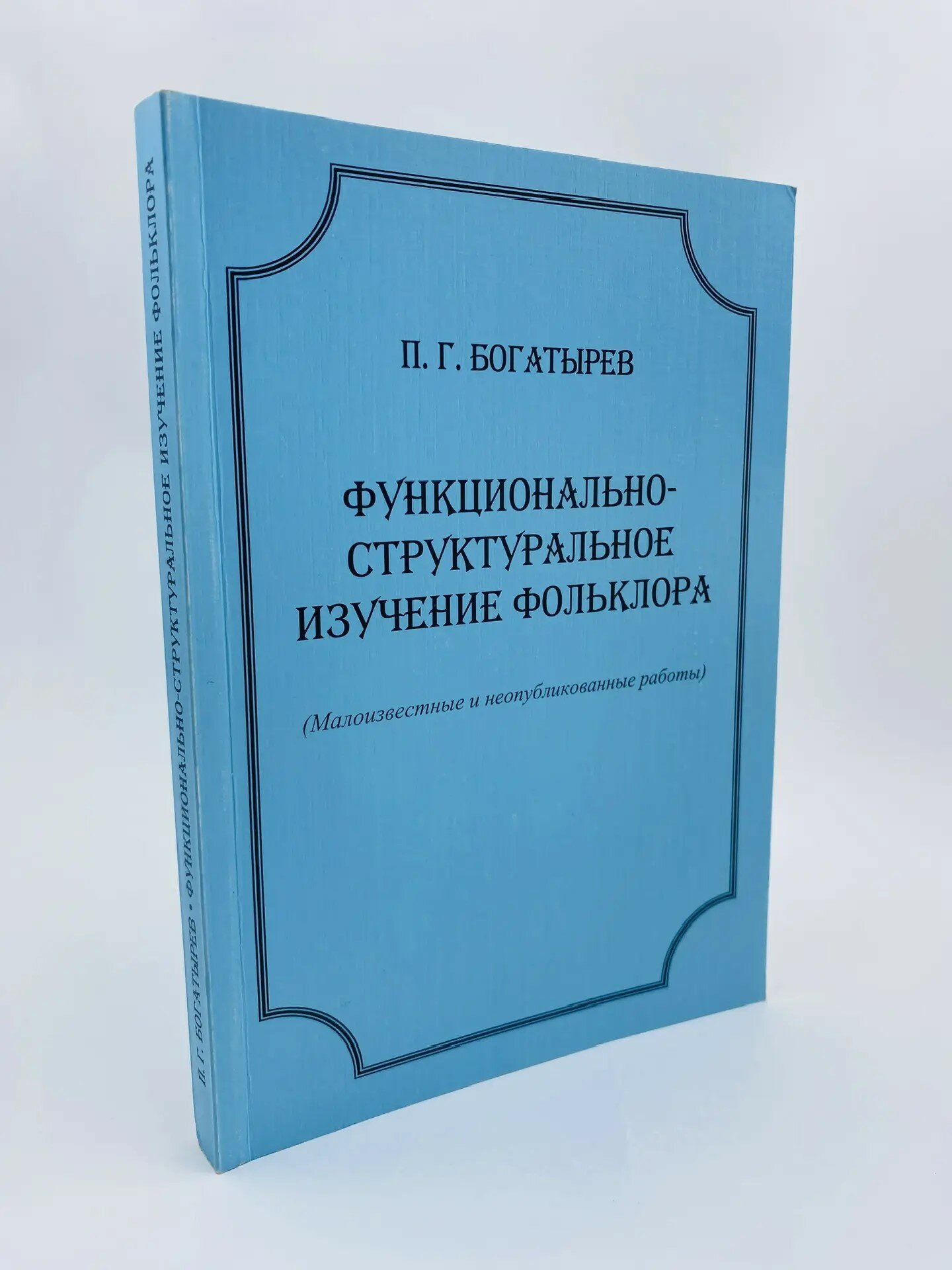 Функционально-структуральное изучение фольклора (малоизвестные и неопубликованные работы)