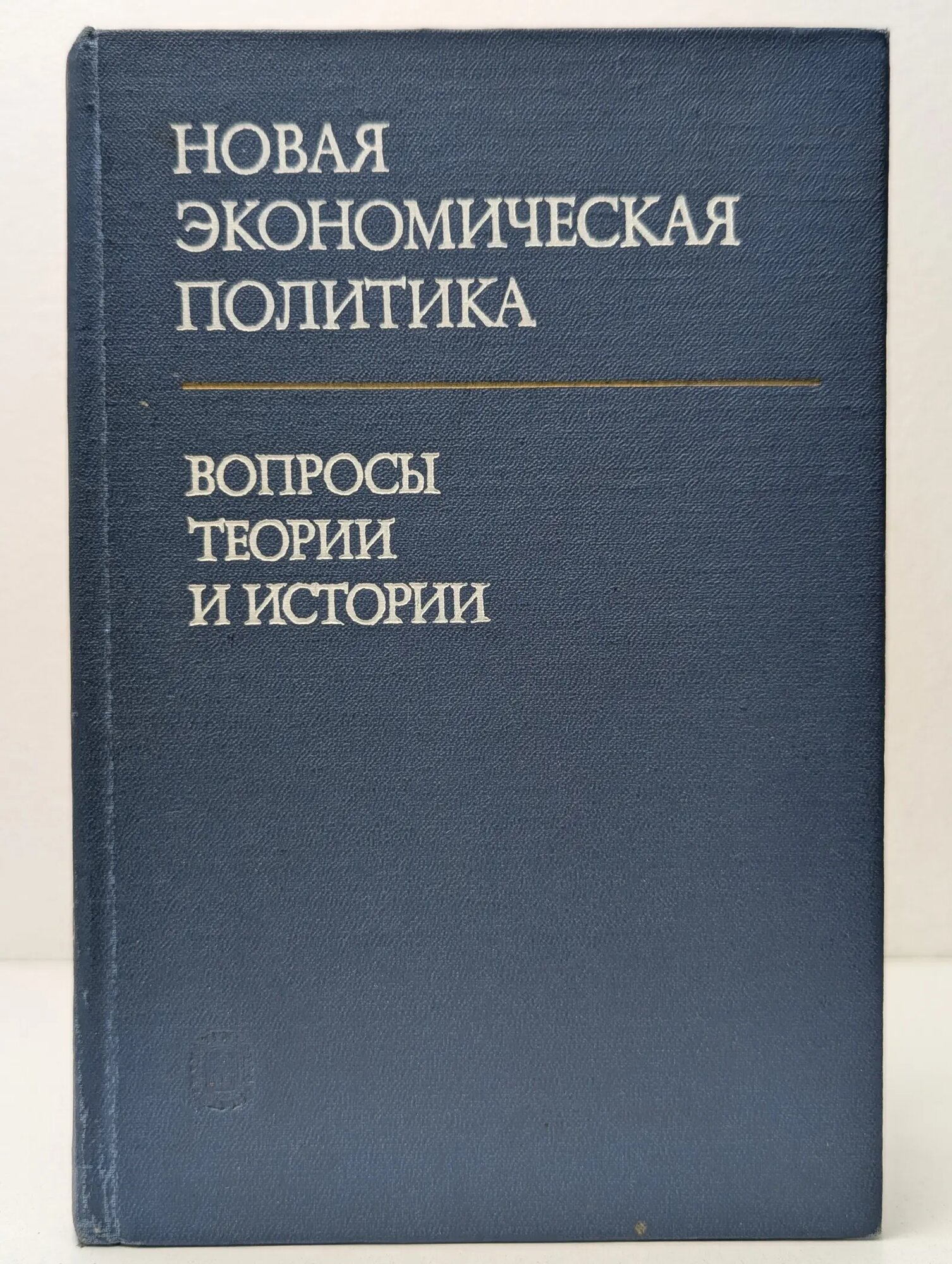 Новая экономическая политика. Вопросы теории и истории Сборник 1974