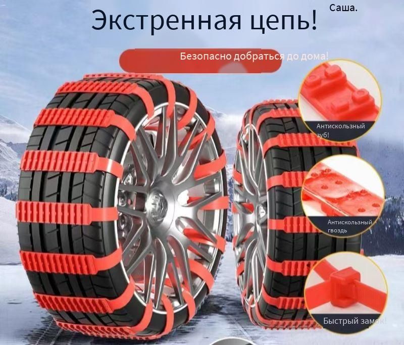 Цепь противоскольжения, длина 90 см, 10 шт.
