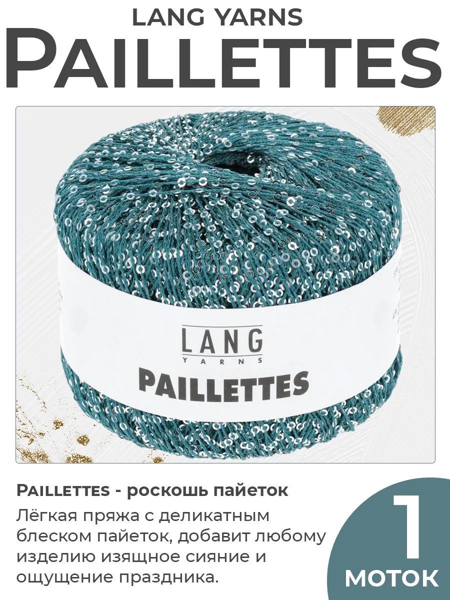 Пряжа для вязания Lang Yarns Paillettes с пайетками, цвет 0088, 1 моток