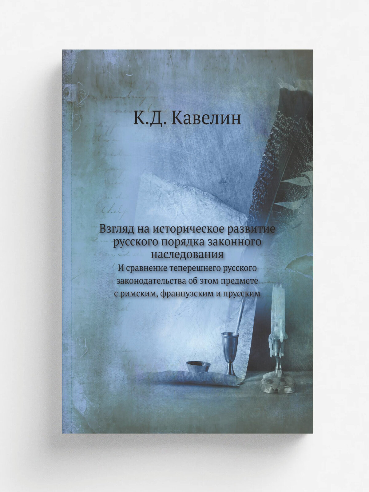 Взгляд на историческое развитие русского порядка законного наследования. И сравнение теперешнего русского законодательства об этом предмете с римским…