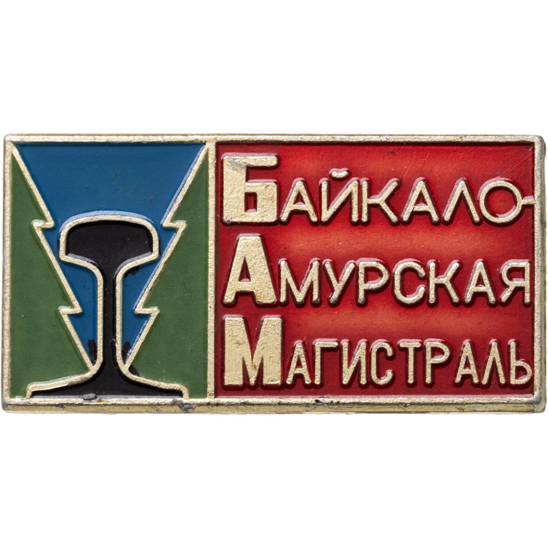 Значок БАМ - Байкало - Амурская Магистраль Разновидность случайная