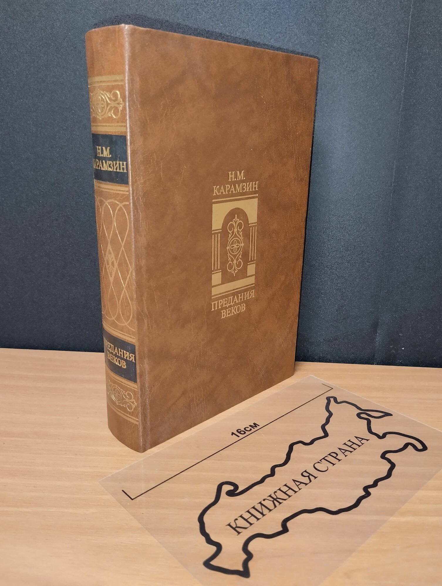 Предания веков. Н. М. Карамзин. 1988