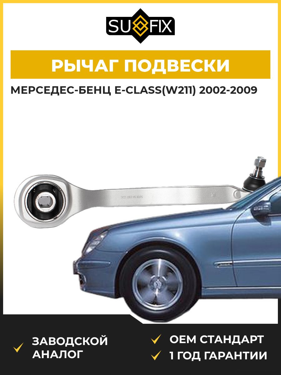 Рычаг подвески передний правый SUFIX SH1382 Мерседес-Бенц Е-класс Mercedes-Benz E-Class W211 2002-2009
