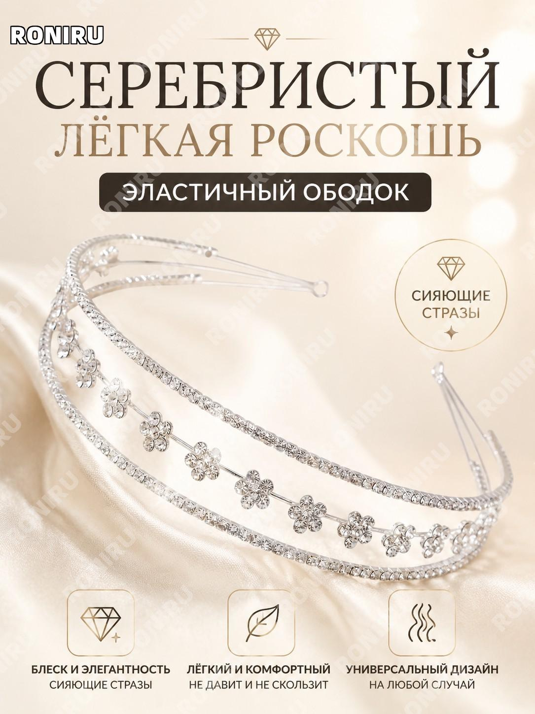 Серебристый ободок для волос с водяными стразами лёгкий люкс аксессуар для повседневного образа и праздничный стиль