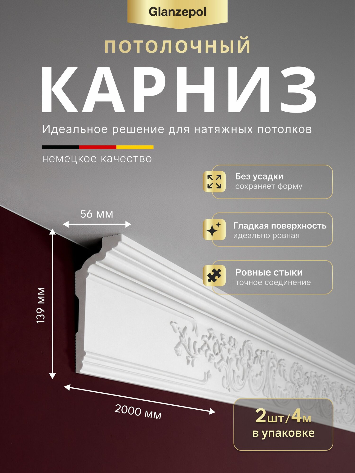 Потолочный плинтус из пенополистирола высокой плотности 139*56*2000 мм, под покраску, декоративный карниз, багет потолочный, 2 шт, GLANZEPOL GP-115