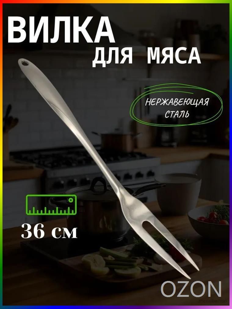 Вилка кулинарная, 31 см, 1 предм, Артикул: 5607515062, Материал: Нержавеющая сталь