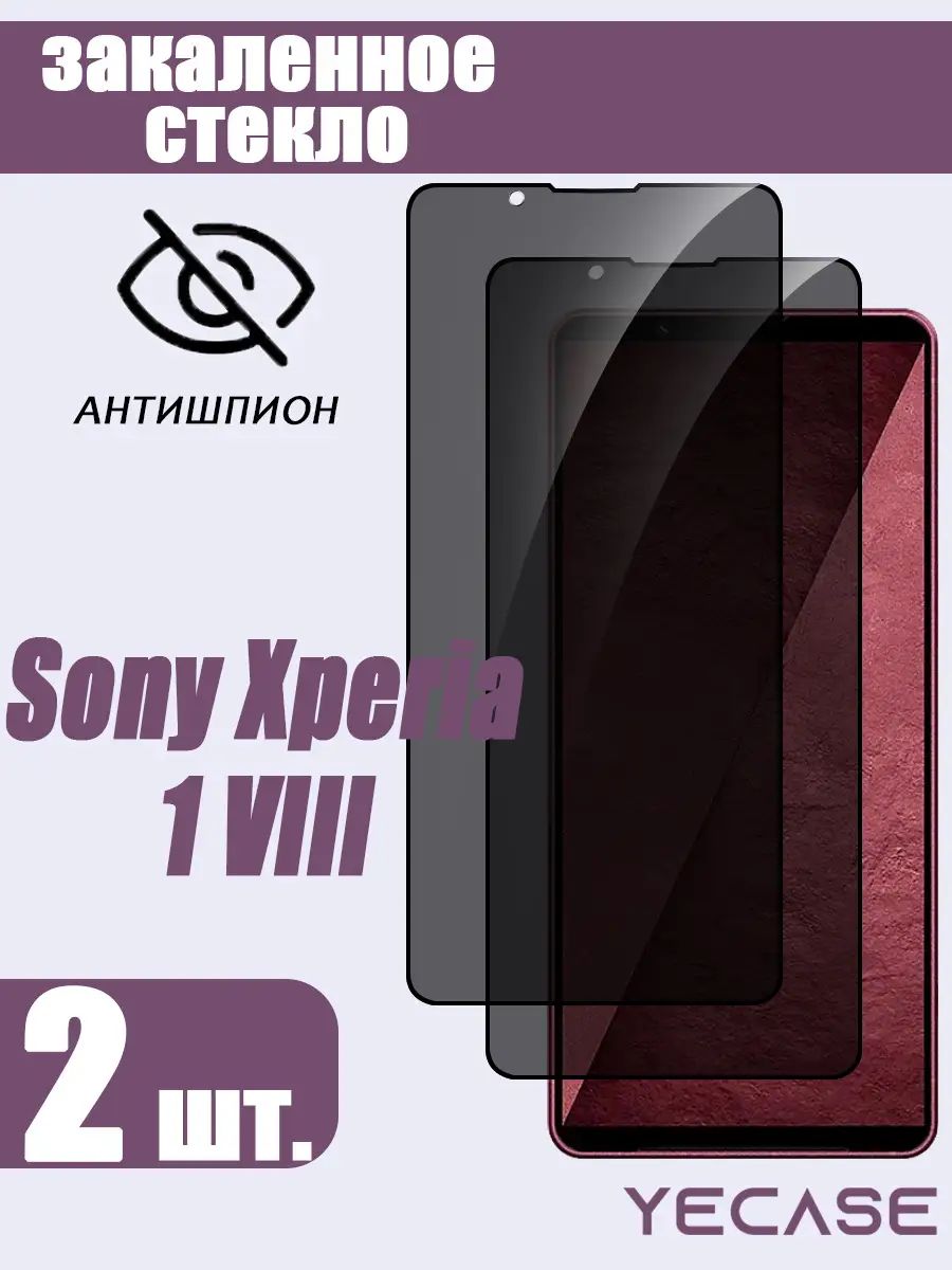 2 шт. Защитное стекло Sony Xperia 1 VIII (сони икспериа 1 VIII) - антишпион, защита от царапин и разбитых экранов!