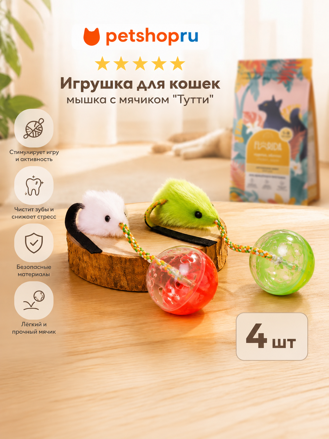 PETSHOP Игрушка для кошек мышка с мячиком "Тутти", 4 шт
