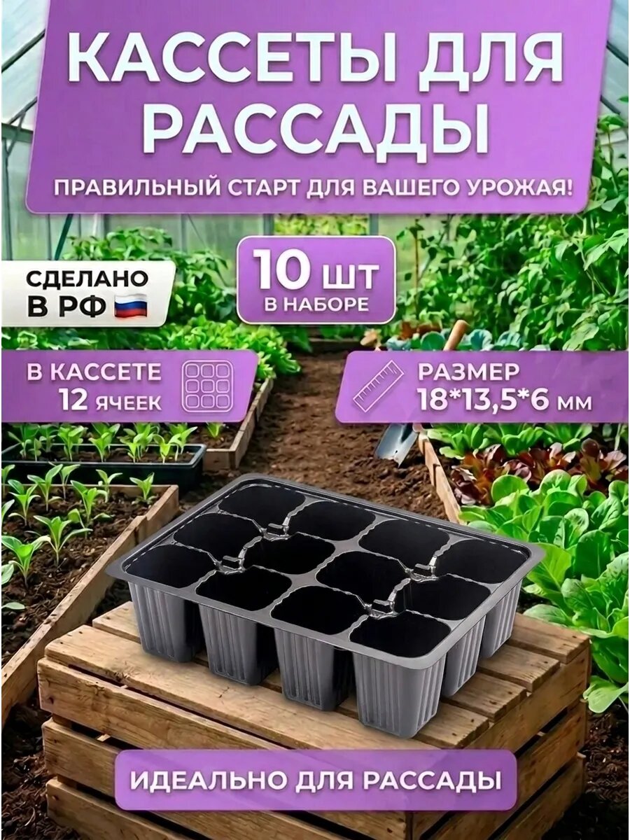 Кассеты для рассады 12 ячеек 10 шт