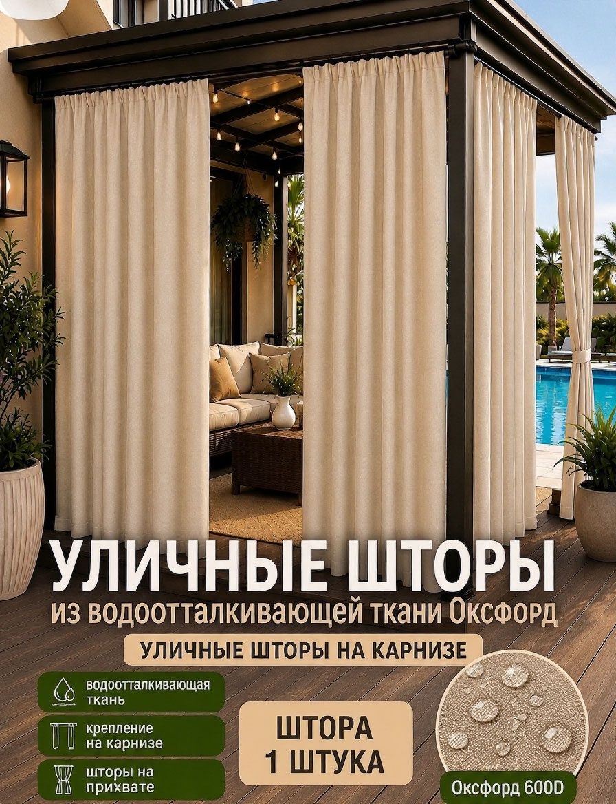 Уличная штора из водоотталкивающей ткани Оксфорд 600D, 1 шт, 145*200, светло-бежевая